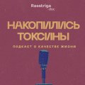 Иконка канала Накопились токсины