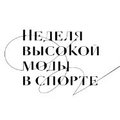Иконка канала Неделя Высокой Моды в Спорте