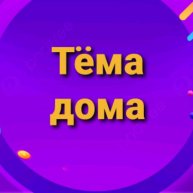 Иконка канала Тёма дома