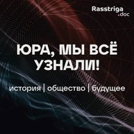 Иконка канала Юра, мы всё узнали!