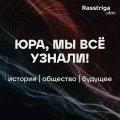 Иконка канала Юра, мы всё узнали!