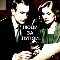 Иконка канала ЛЮДИ ЗА ЛУПОЙ