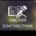 Иконка канала Радио Омский Благовестник