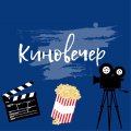 Иконка канала КИНОВЕЧЕР