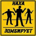 Иконка канала Каха Зомбирует