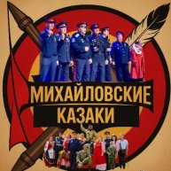 Иконка канала Михайловские казаки