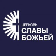 Иконка канала Церковь Славы Божьей г. Сочи