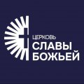 Иконка канала Церковь Славы Божьей г. Сочи