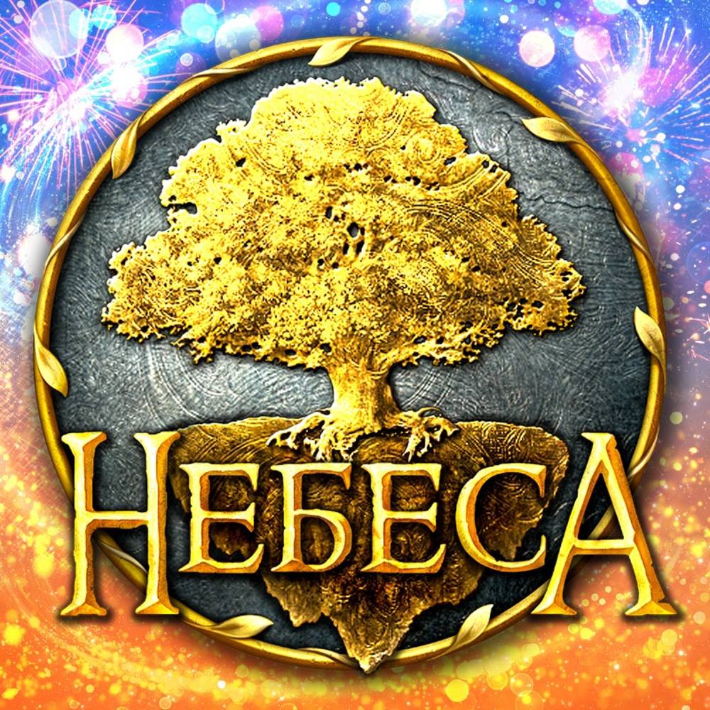 Иконка канала Небеса - уникальная игра!