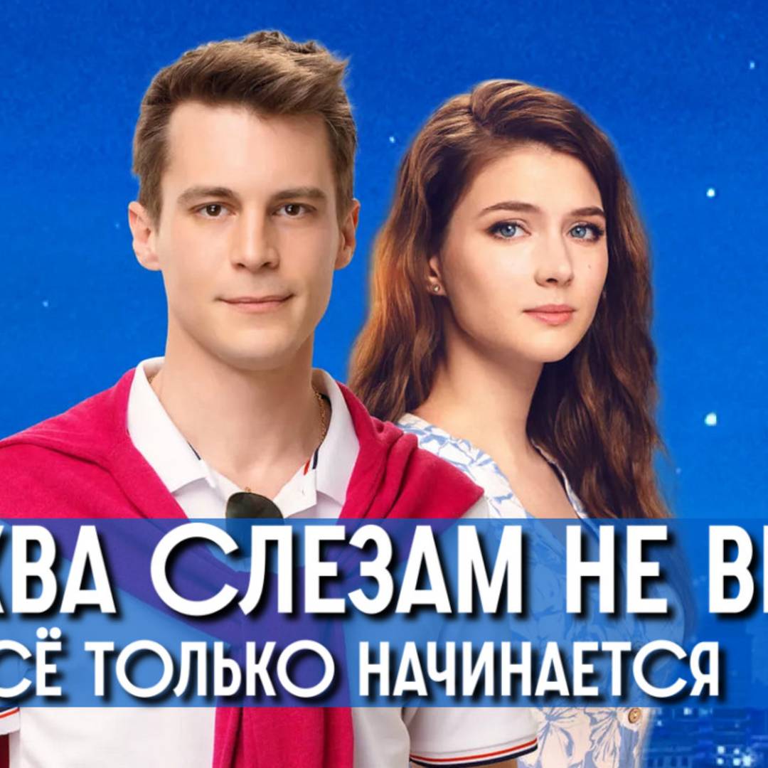 Иконка канала Москва слезам не верит. Всё только начинается