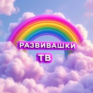 Иконка канала РАЗВИВАШКИ ТВ