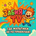 Иконка канала ЗабиЯка TV