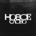Иконка канала Новое слово