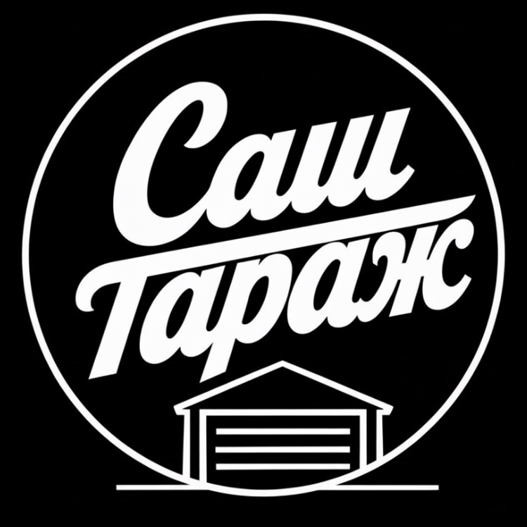 Иконка канала Саш Гараж