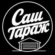 Иконка канала Саш Гараж