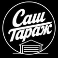 Иконка канала Саш Гараж