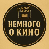 Иконка канала Немного о футболе и кино