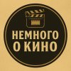 Иконка канала Немного о футболе и кино
