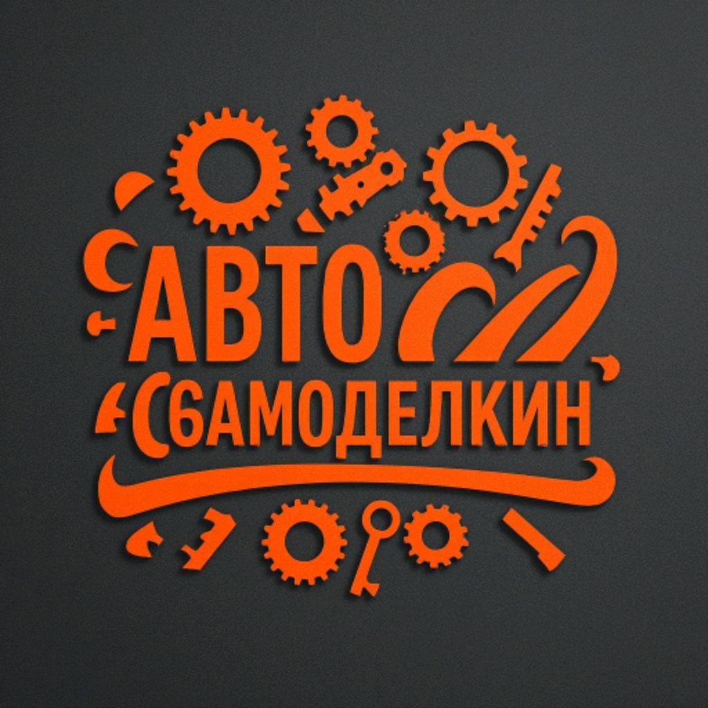 Иконка канала Avtosamodelkin