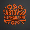 Иконка канала Avtosamodelkin