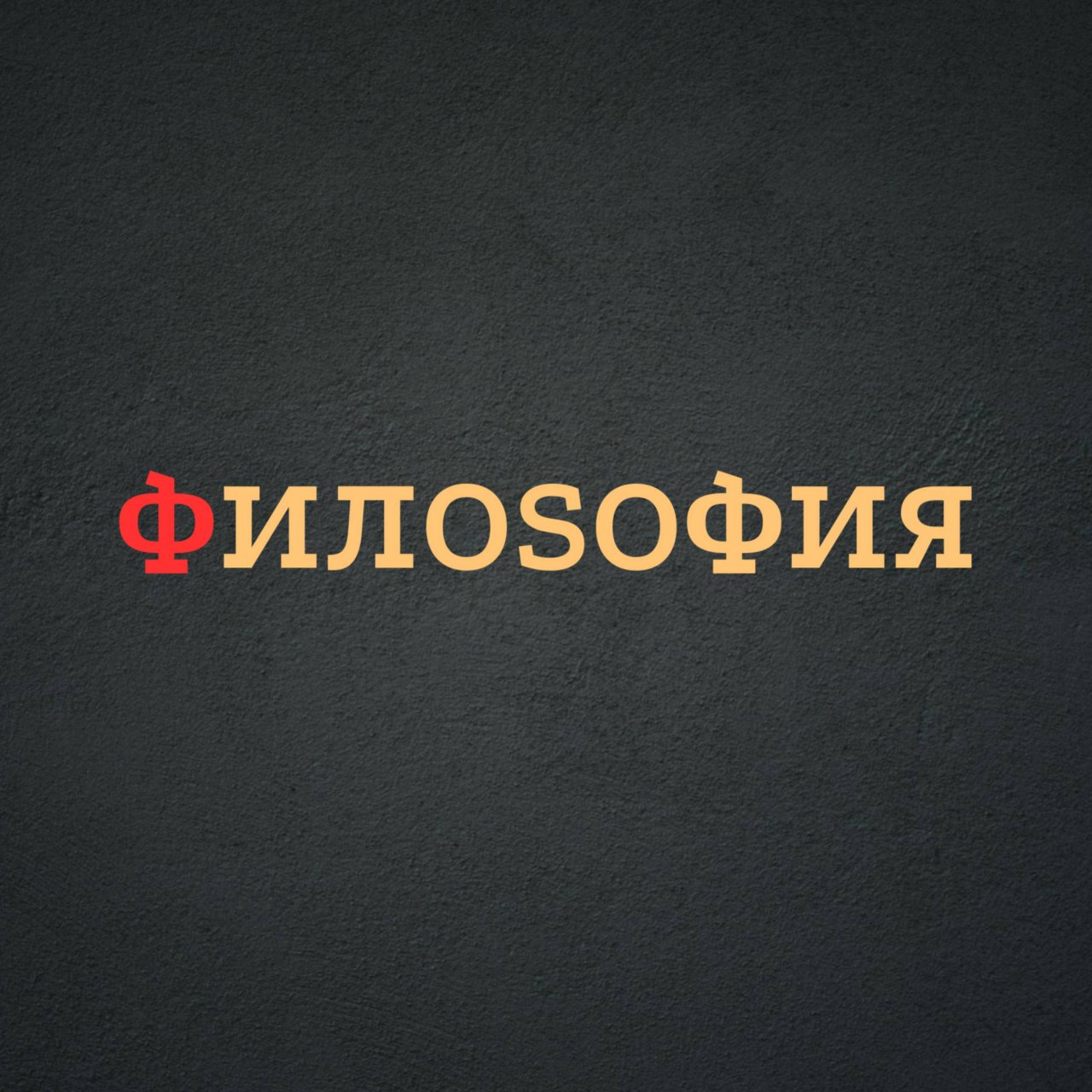 Иконка канала Философия