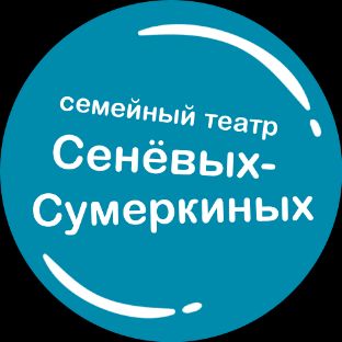 Иконка канала Семейный театр Сенёвых-Сумеркиных