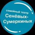 Иконка канала Семейный театр Сенёвых-Сумеркиных