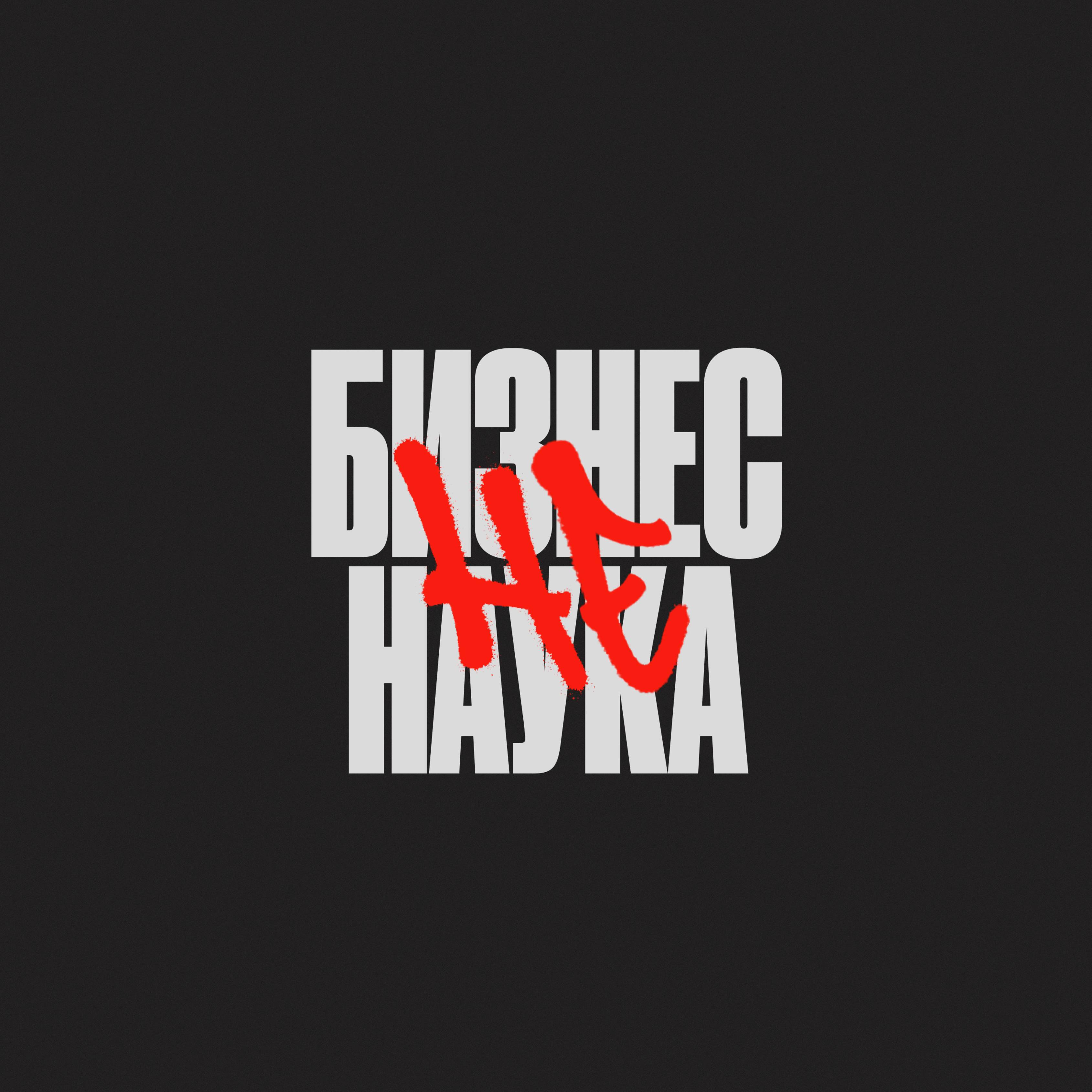 Иконка канала Бизнес (не) наука