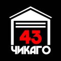 Иконка канала Чикаго43