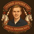 Иконка канала Главный Цирковой Блог