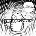 Иконка канала Будни рабочего™