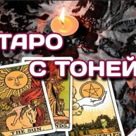 Иконка канала Таро с Тоней