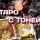 Иконка канала Таро с Тоней