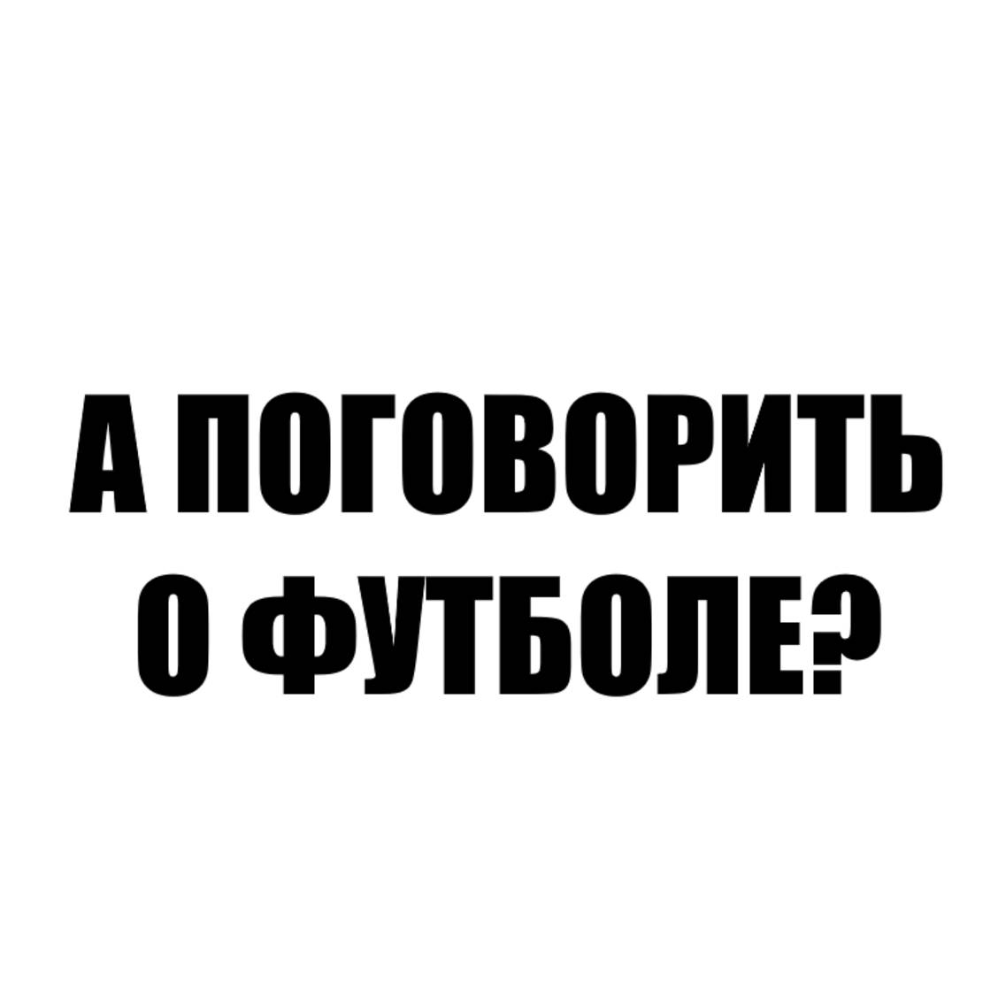 Иконка канала А поговорить о футболе?