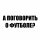 Иконка канала А поговорить о футболе?