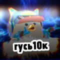 Иконка канала Гусь10к