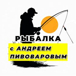 Иконка канала РЫБАЛКА С АНДРЕЕМ ПИВОВАРОВЫМ