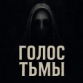 Иконка канала Голос Тьмы