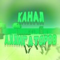 Иконка канала •КАНАЛ АЛЛИГАТОРОВ•