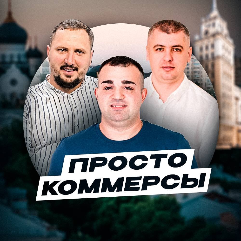 Иконка канала Просто коммерсы | Бизнес не в столице