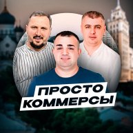 Иконка канала Просто коммерсы | Бизнес не в столице