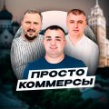 Иконка канала Просто коммерсы | Бизнес не в столице