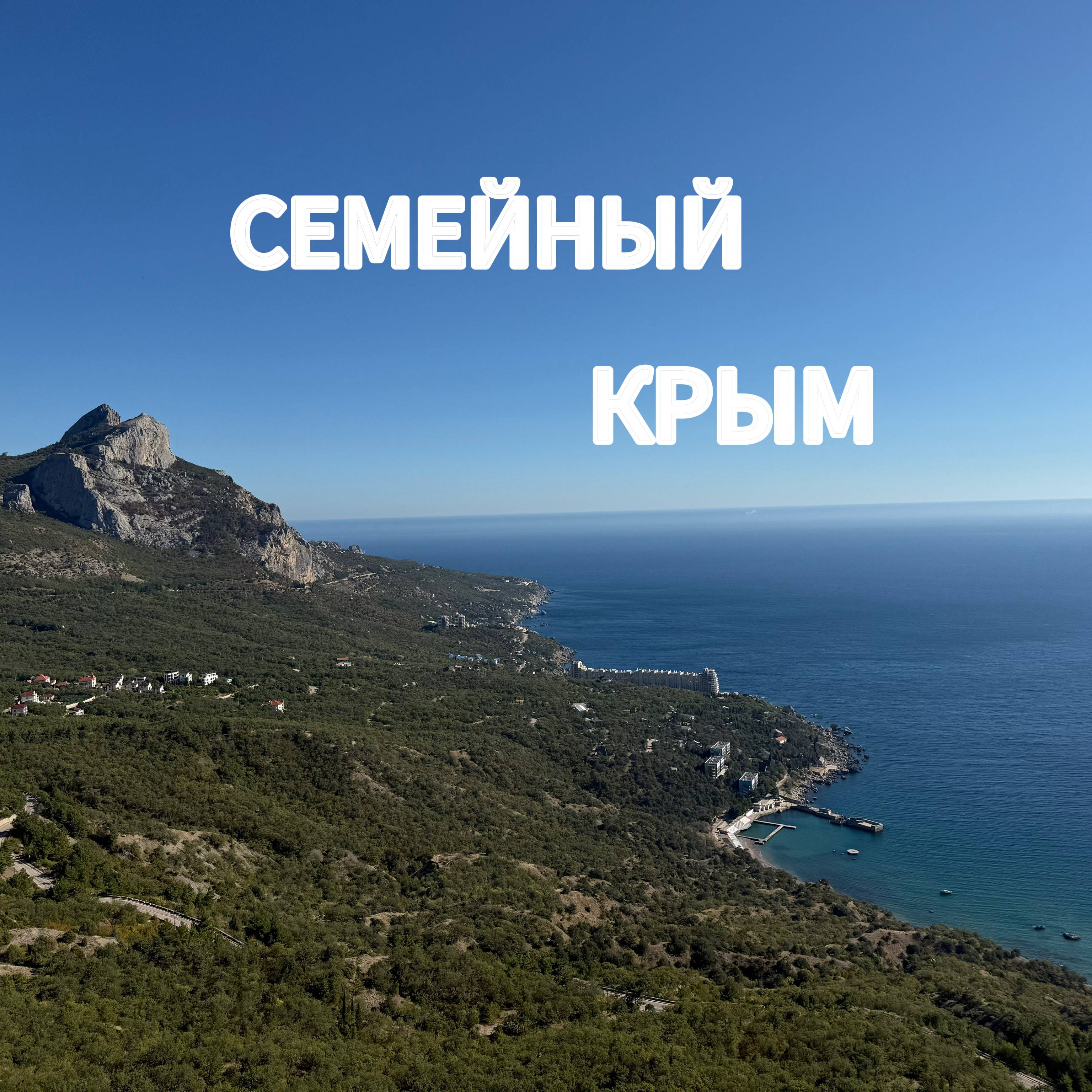 Иконка канала Семейный Крым