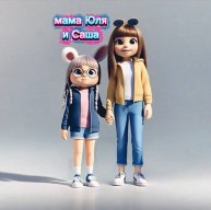 Иконка канала мама Юля и Саша