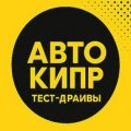 Иконка канала АВТОКИПР | Тест за минуту