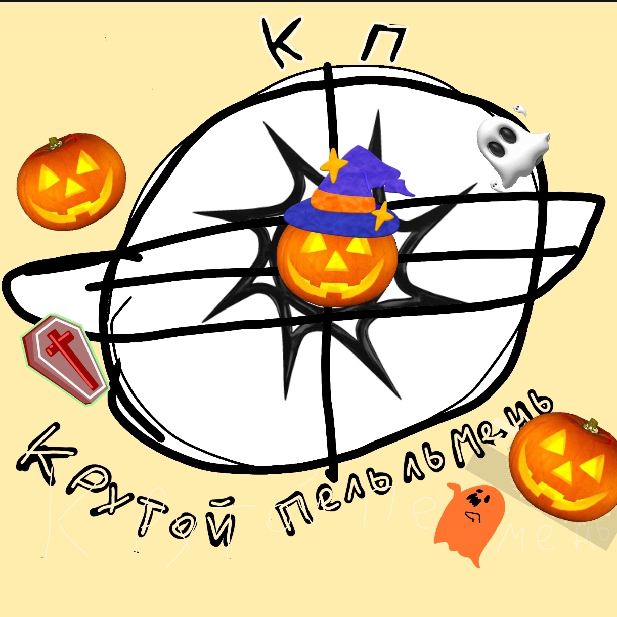 Иконка канала КУЛЬТ ПЕЛЬМЕНЕЙ🎃