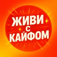 Иконка канала Живи с кайфом