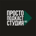 Иконка канала Просто подкаст-студия | Чита
