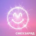 Иконка канала СмехЗаряд