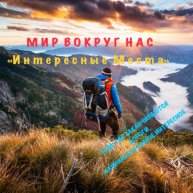 Иконка канала МИР ВОКРУГ НАС «Интересные Места»